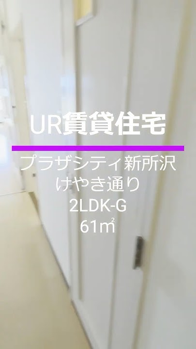 UR賃貸住宅 プラザシティ新所沢けやき通り 2LDK-G 6号棟 礼金なし・仲介手数料なし・更新料なし・保証人なし - YouTube