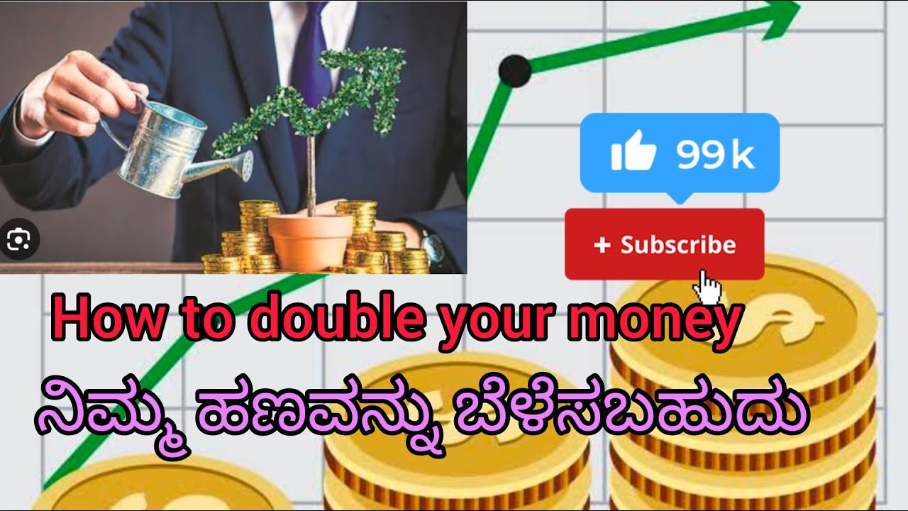 How to double your money. ನಿಮ್ಮ ಹಣವನ್ನು ಬೆಳೆಸಬಹುದು - YouTube