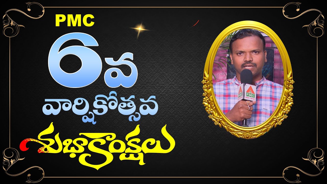 PMC 6వ వార్షికోత్సవ శుభాకాంక్షలు | PMC 6th Anniversary | PMC Telugu ...