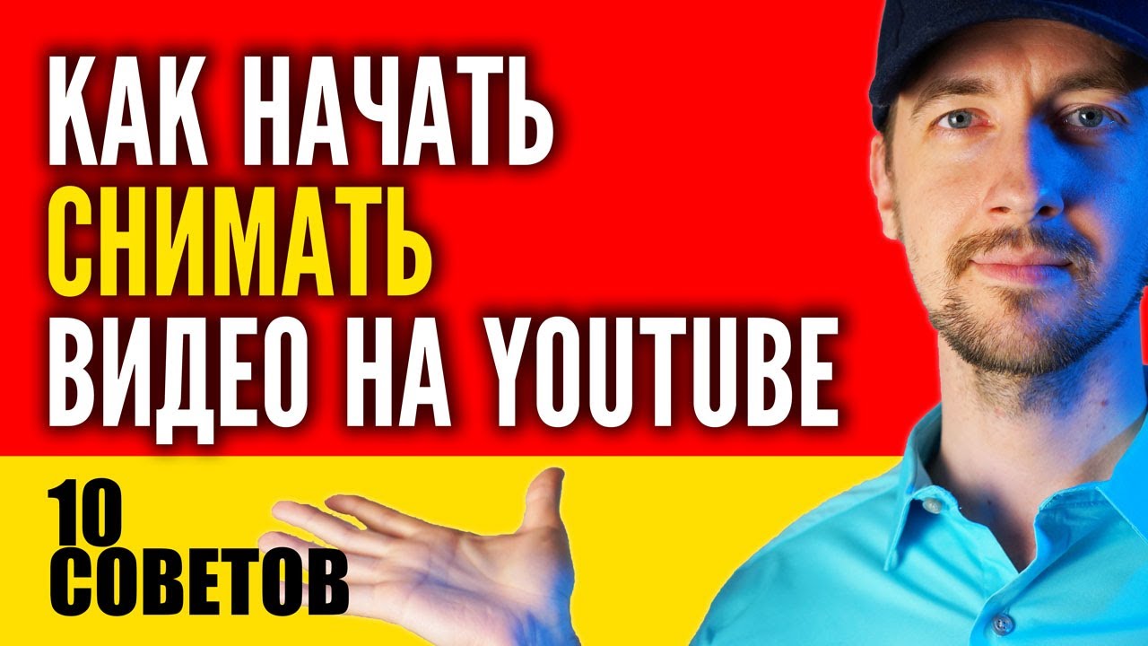 Как начать вести канал на ютубе Как стать блогером 10 советов Youtube