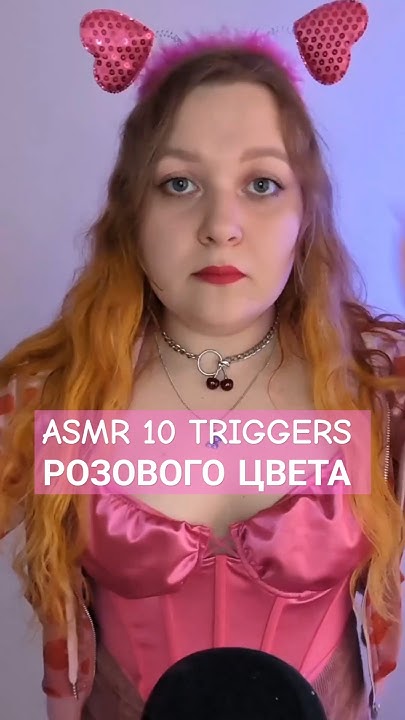 АСМР 10 РОЗОВЫХ ТРИГГЕРОВ 🩷 Asmr 10 Pink Triggers часть 1 асмр Asmr