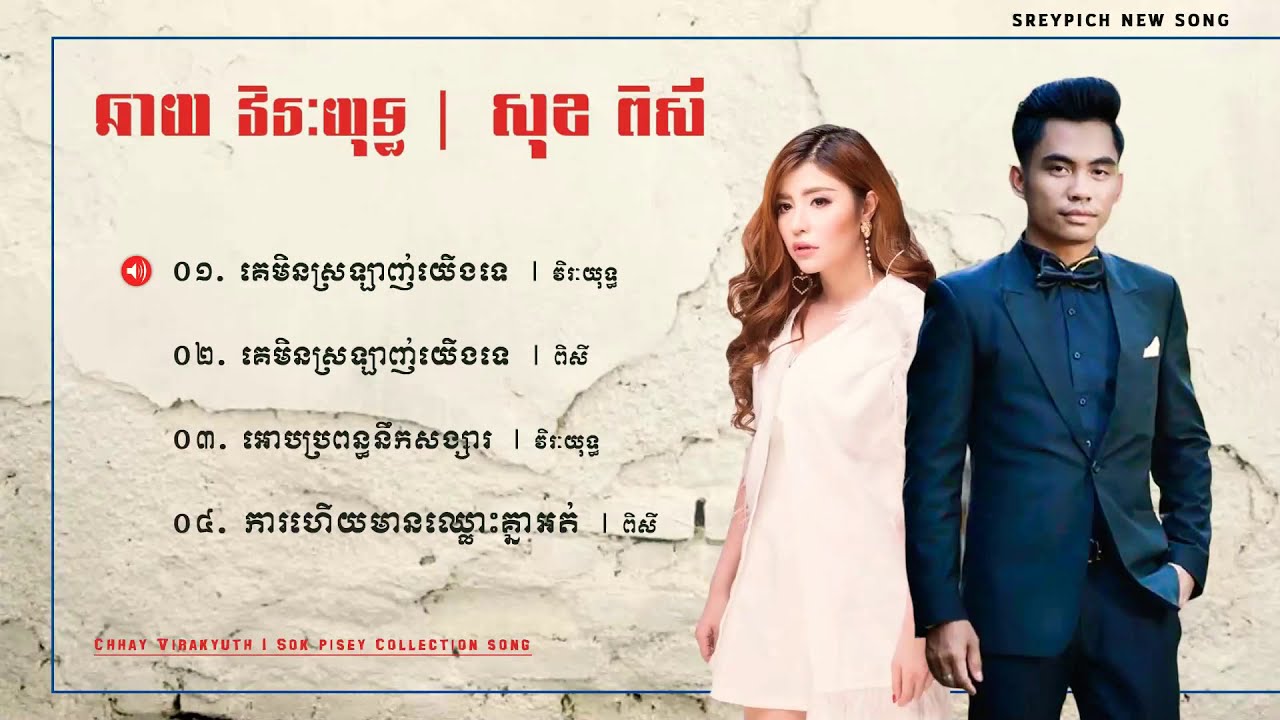 ឆាយ វិរៈយុទ្ធ ft សុខ ពិសី • Chhay Virakyuth ft sok pisey • collection Song - YouTube