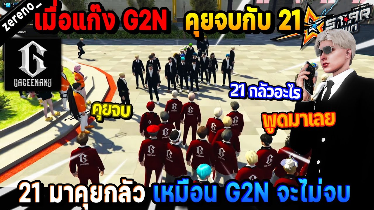 เมื่อแก๊ง G2N คุยจบกับ 21 มาคุยกลัวเหมือน G2N จะไม่จบ! | Five M - YouTube