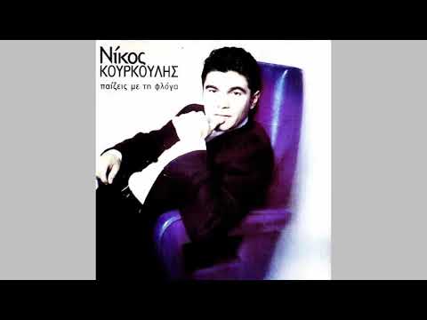 Νίκος Κουρκούλης ~ Τα Παιδιά Των Φαναριών [HQ] - YouTube