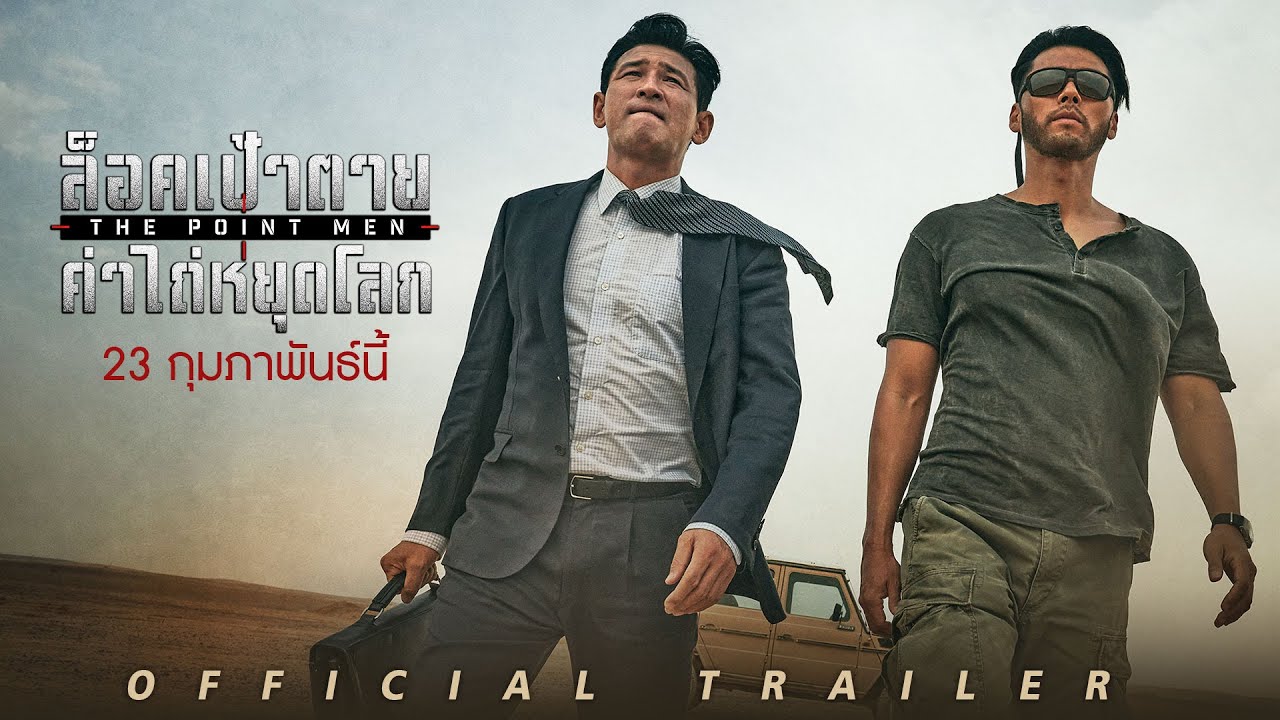 The Point Men ล็อคเป้าตายค่าไถ่หยุดโลก - Official Trailer [ ตัวอย่างซับ ...