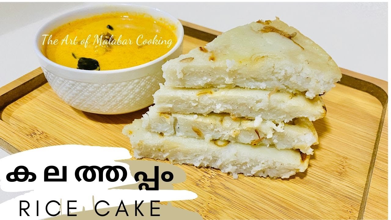 Rice Cake/ കലത്തപ്പം/ Kalathappam/ kalthappam/ Kalthappa/ rice powder ...