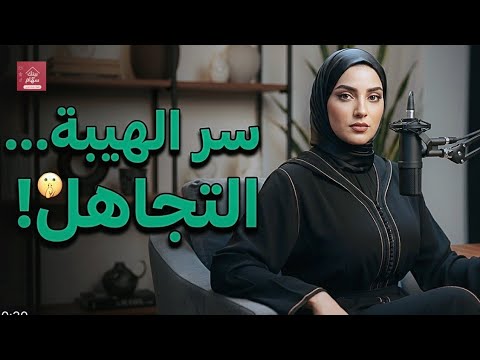 كلما تجاهلت الناس...إزداد احترامهم لك!|سر الهيبة|بودكاست بيتك مع Siham