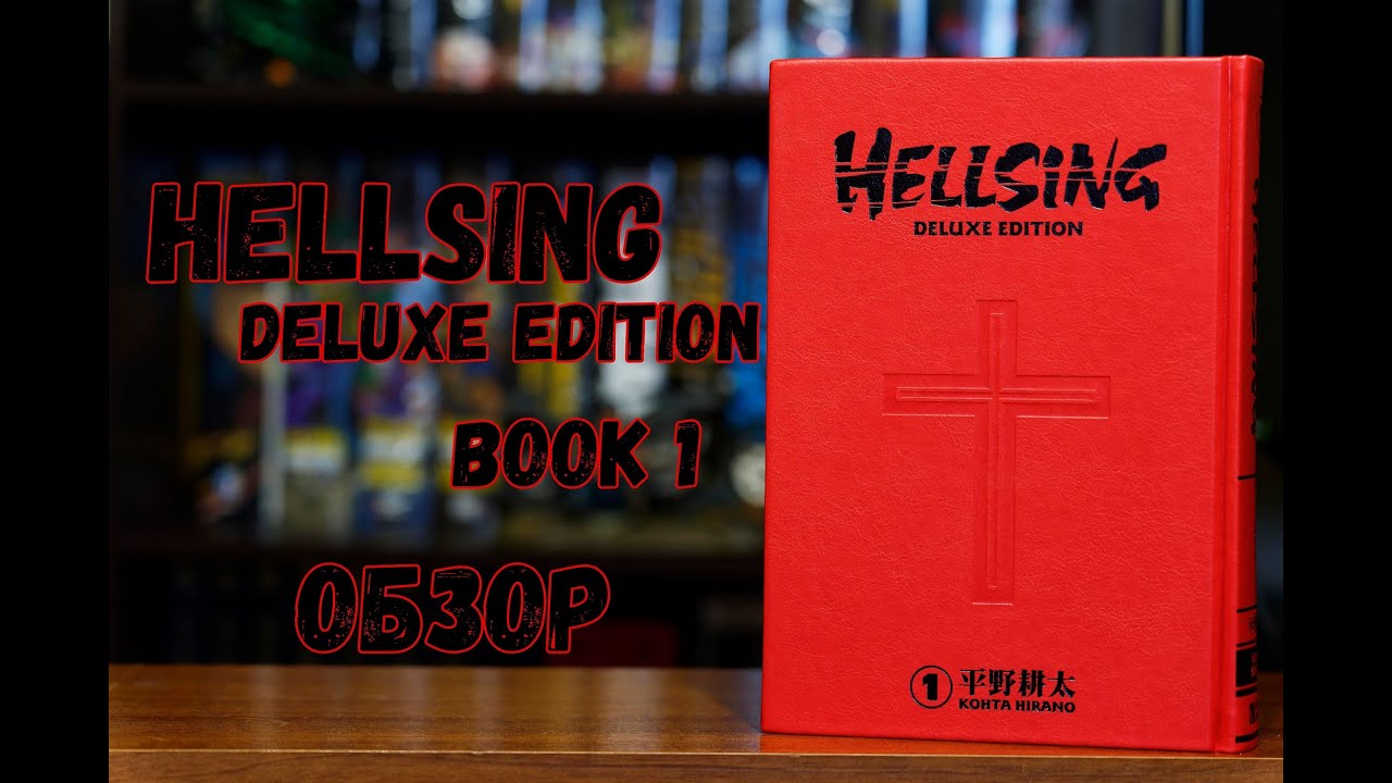 Hellsing Deluxe Edition vol. 1 - YouTube