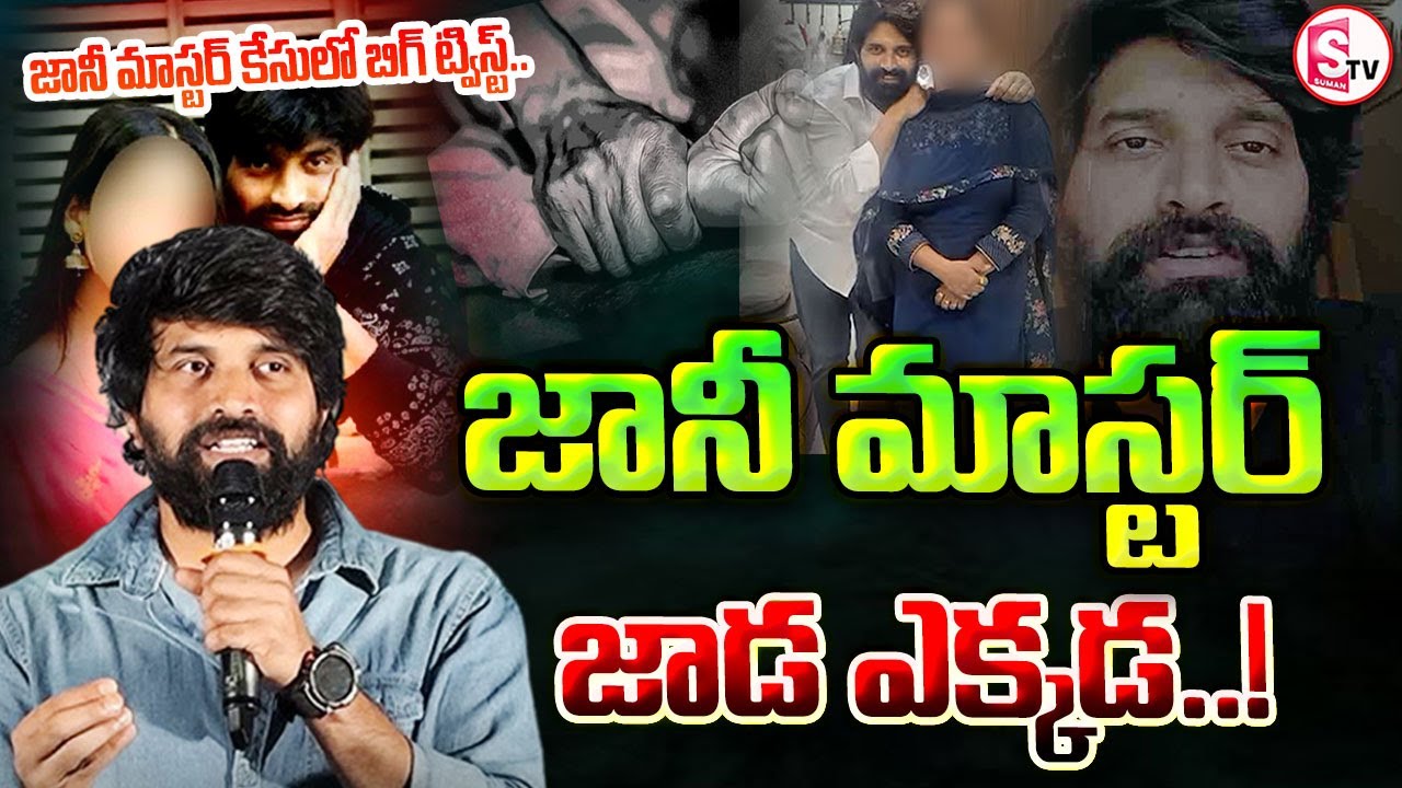 జానీ జానీ ఎక్కడ.. ? | Choreographer Jani Master | Johnny Master Latest ...