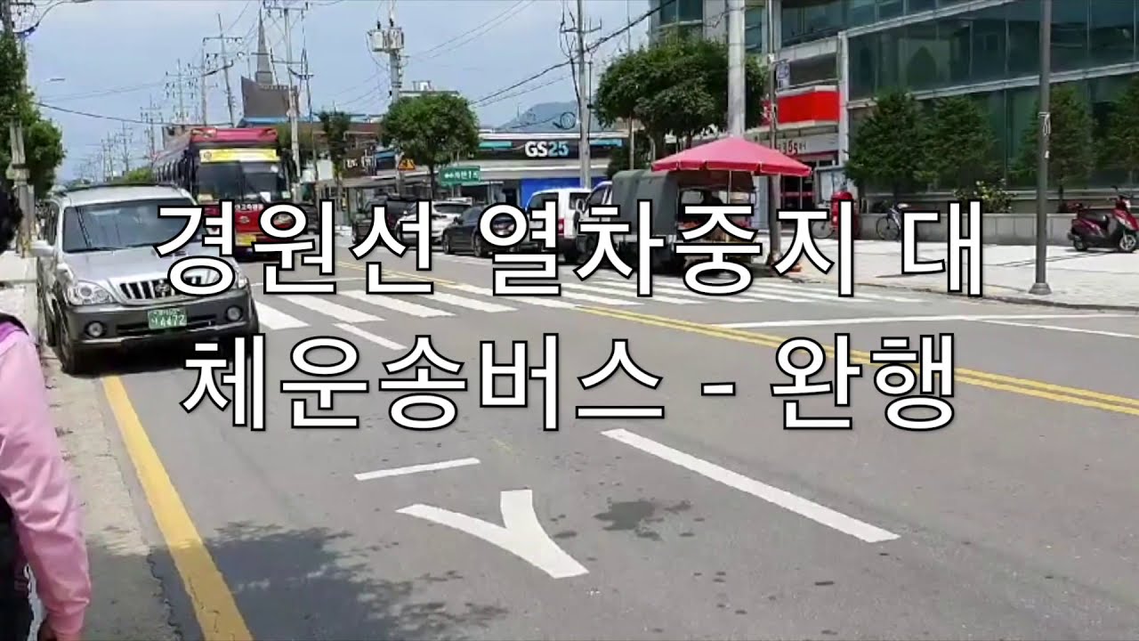 2019.7 경원선 열차중지 대체운송버스 (완행) - Korea Gyeongwon Line Replacement Bus ...