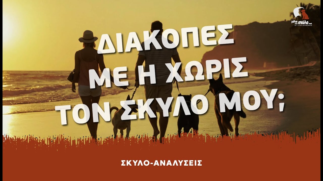 ΣΚΥΛΟ-ΑΝΑΛΥΣΕΙΣ - Διακοπές με ή χωρίς τον σκύλο μου; | ΜΙΛΑ ΣΤΟ ΣΚΥΛΟ ...