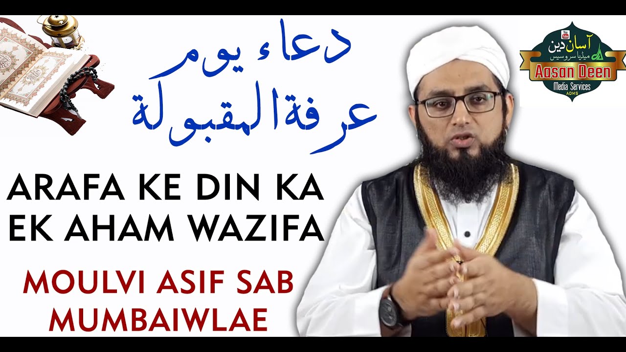 Dua of Arafa | Arfa ki Dua | Wazifa | مولوی آصف صاحب ممبئی - YouTube