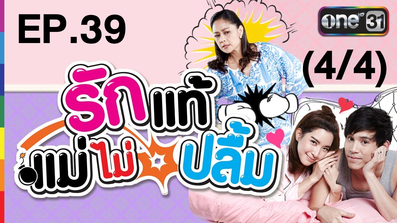 รักแท้แม่ไม่ปลื้ม | EP.39 (4/4) | 2 ส.ค. 60 | one31 - YouTube