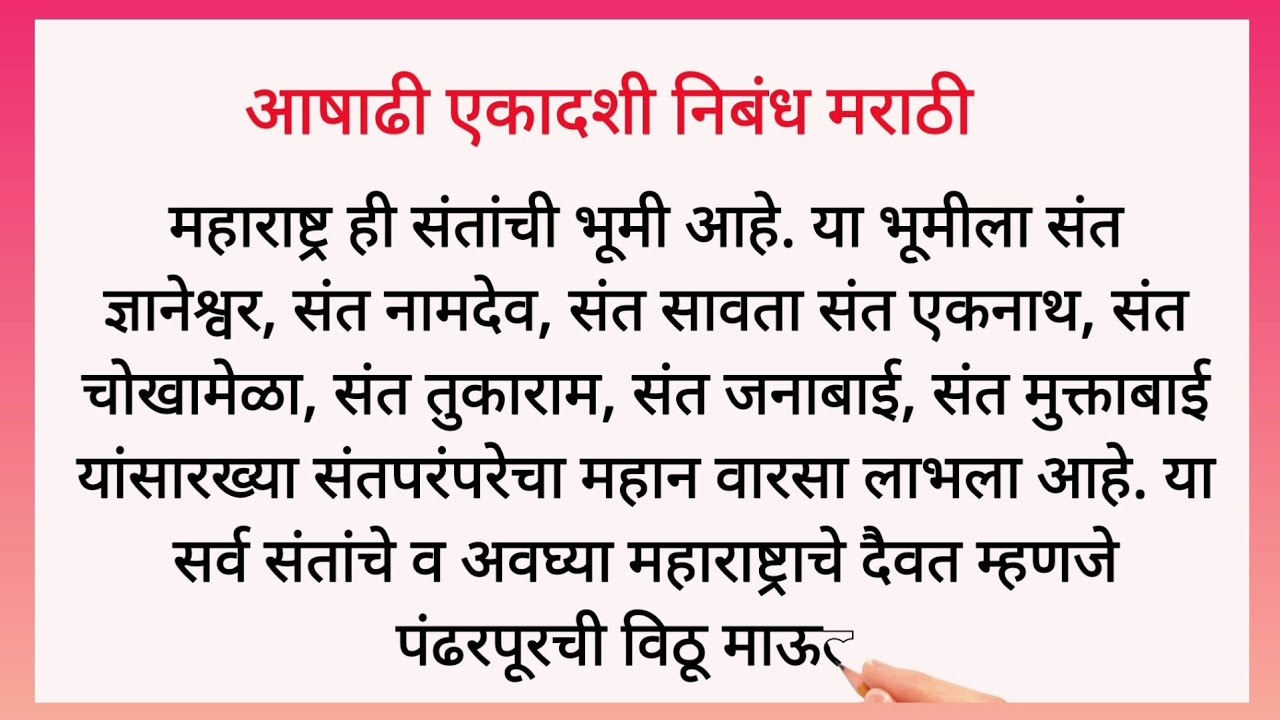 आषाढी एकादशी निबंध मराठी / Ashadi Ekadashi marathi essay - YouTube