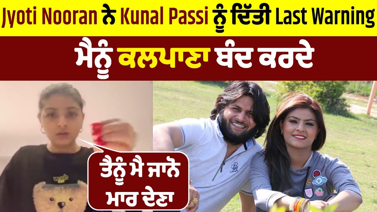 jyoti Nooran ਨੇ Kunal Passi ਨੂੰ ਦਿੱਤੀ Last Warning ਮੈਨੂੰ ਕਲਪਾਣਾ ਬੰਦ ...