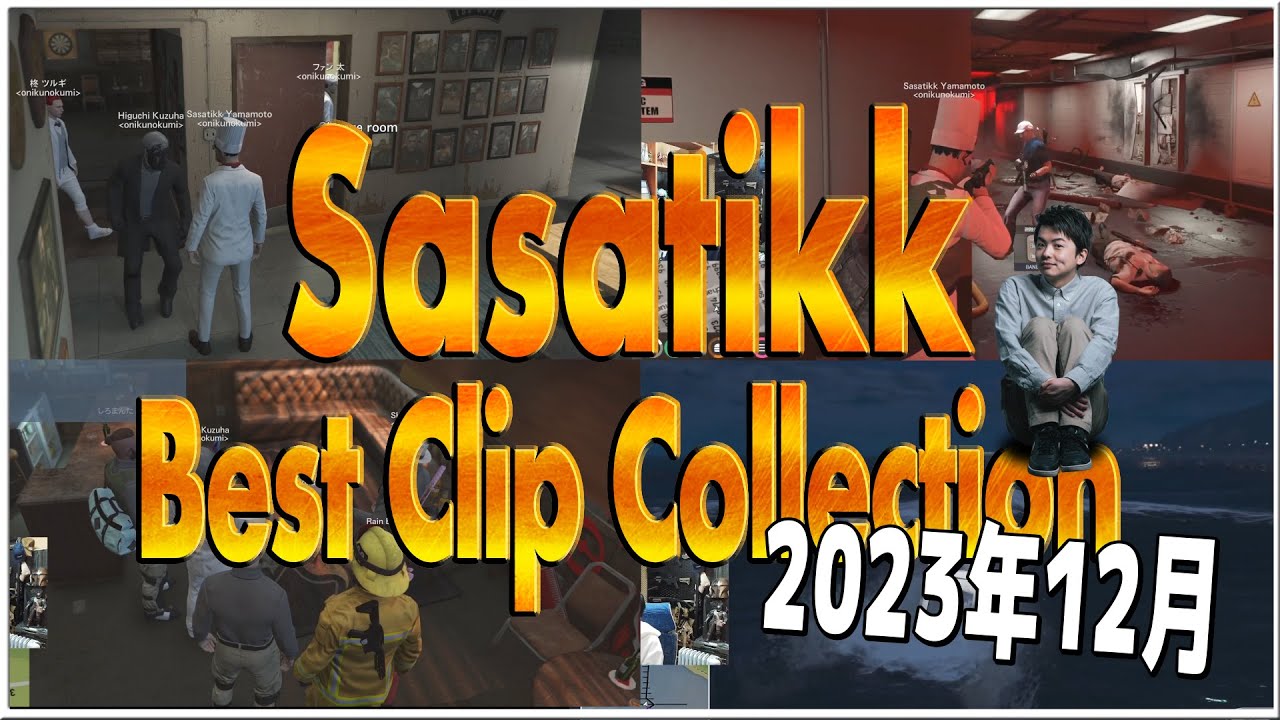 2023年12月 Sasatikk配信ベストクリップ集- スト鯖GTA - YouTube
