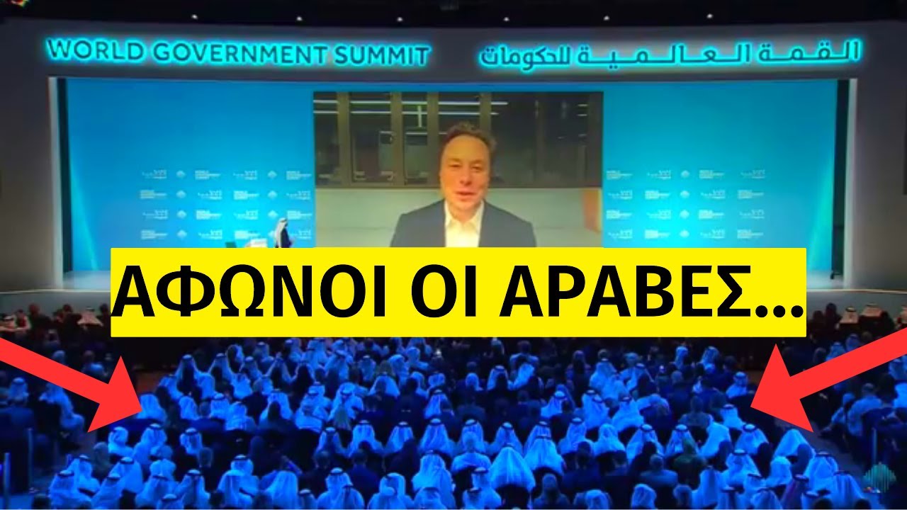Κατά της Παγκόσμιας Διακυβέρνησης ο Έλον Μασκ - YouTube