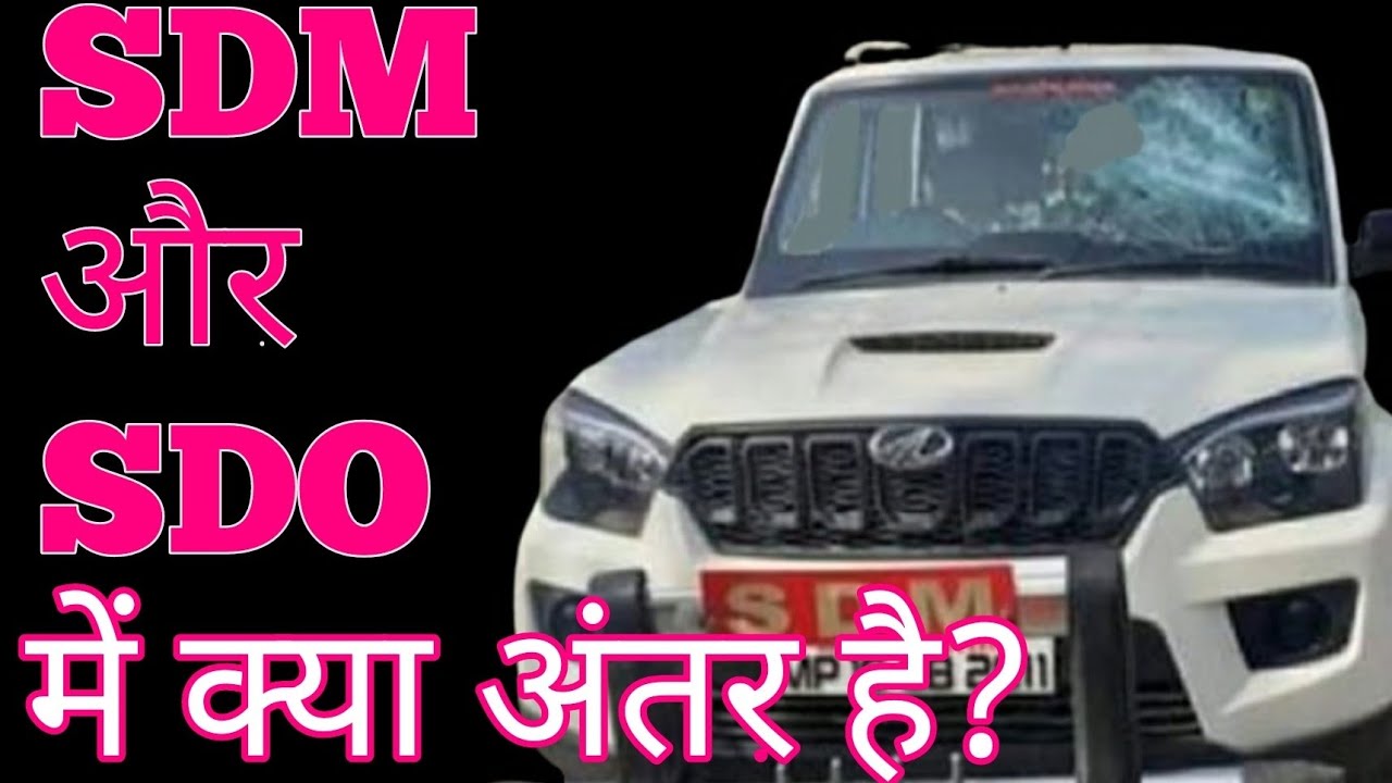 SDO kya hai/ SDM kya hai /SDO aur SDM me kya antar hai/difference between SDO and SDM/SDO VS SDM ...