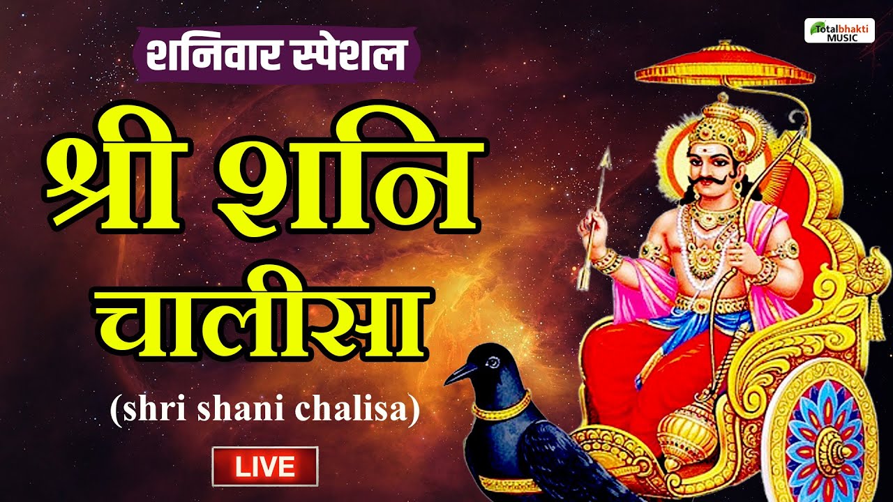 Live : Shani chalisa | शनि चालीसा | Totalbhakti Music - YouTube