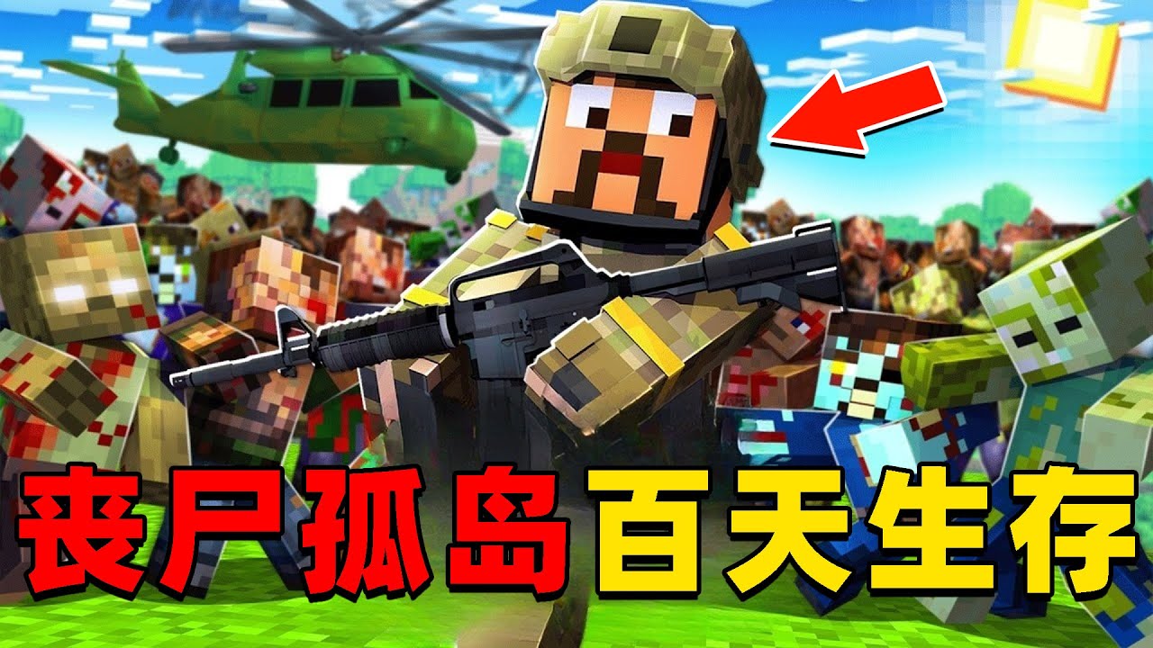 我的世界：100天丧尸孤岛生存挑战！我们能否存活下去并拯救世界？ - YouTube