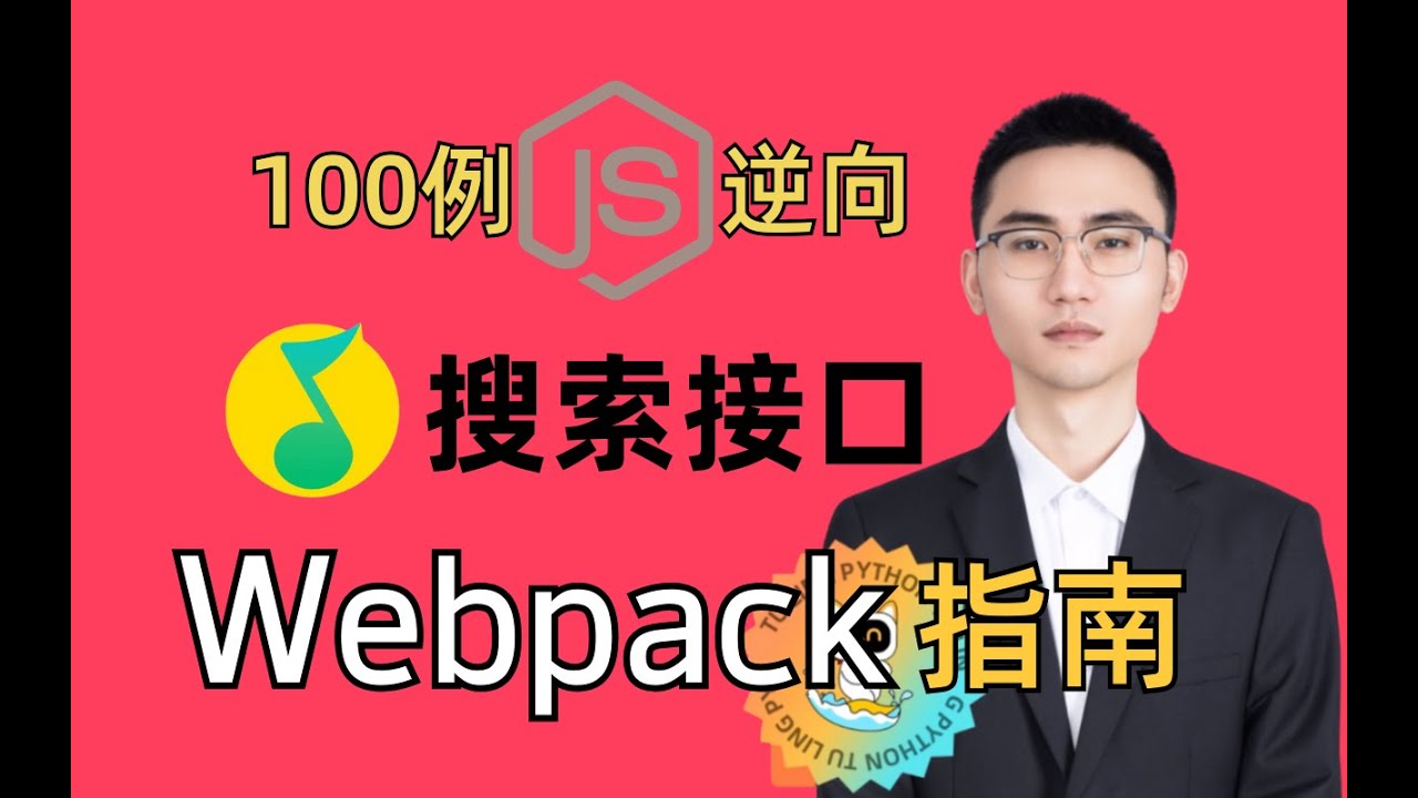 【JS逆向】qq音乐_搜索接口Webpack踩坑技巧|何老师百例Python爬虫项目实战 - YouTube