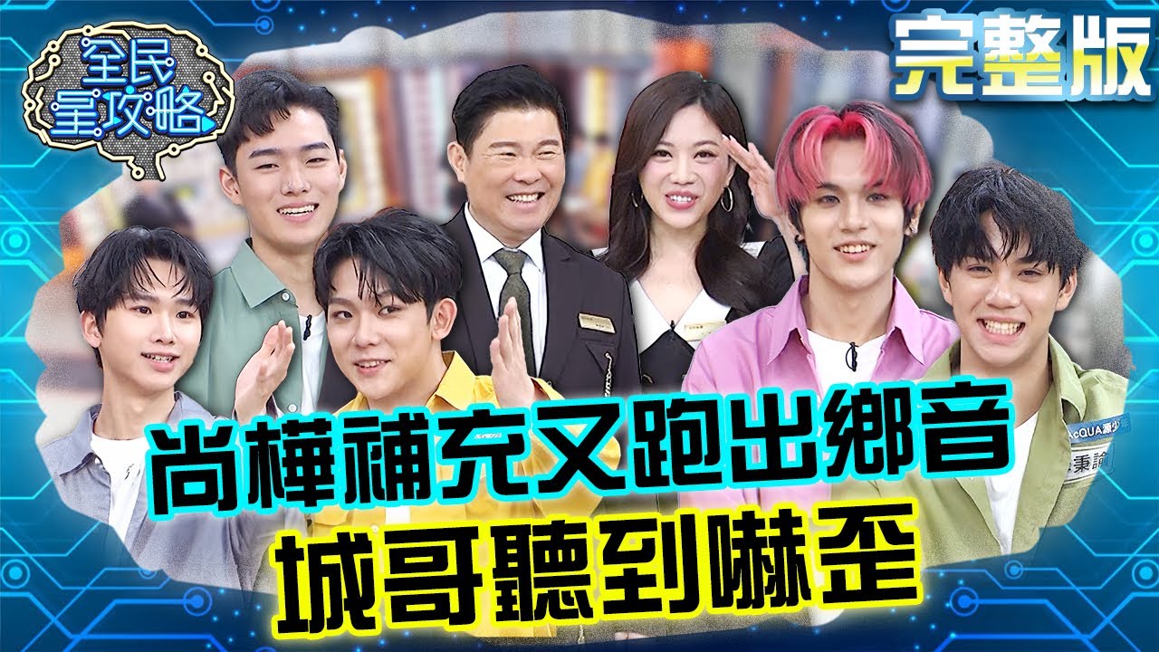 AcQUA源少年集合⚡黃莑茗看錯題目被林毓家怒轟！尚樺解說跑出鄉音嚇歪城哥？！20240430 曾國城 鄭仲茵 完整版 追星潮流與秘笈 ...