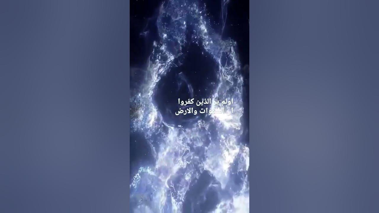 أولم ير الذين كفروا أن السموات والأرض كانتا رتقا ففتقناهما Youtube