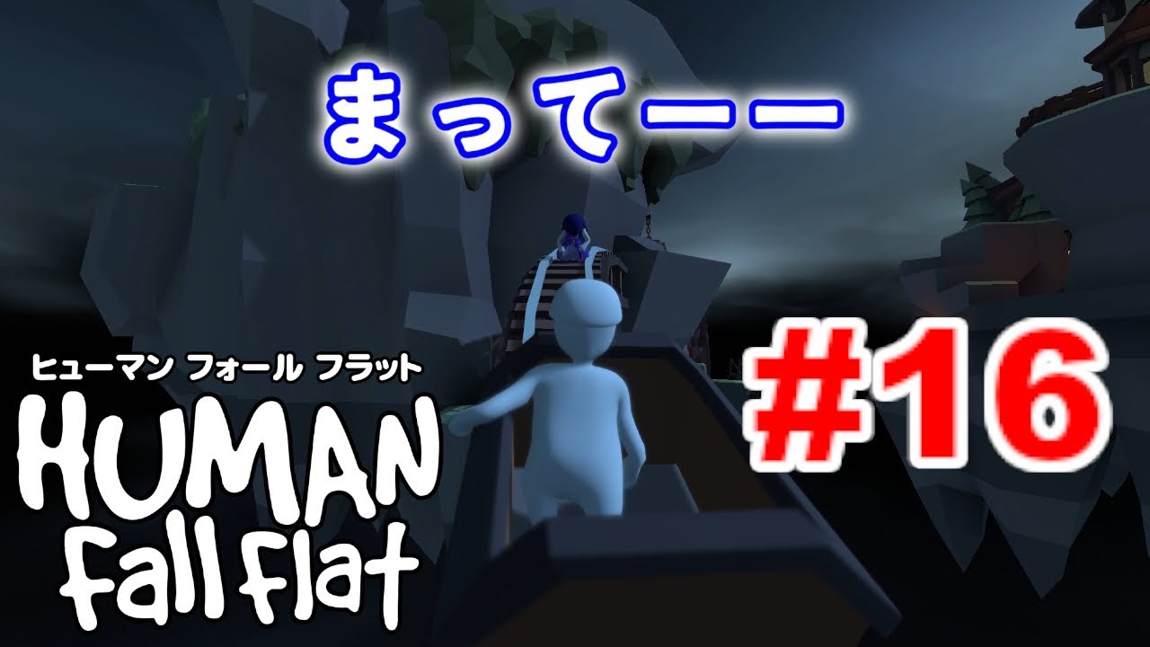 【Human Fall Flat】＃16 - YouTube