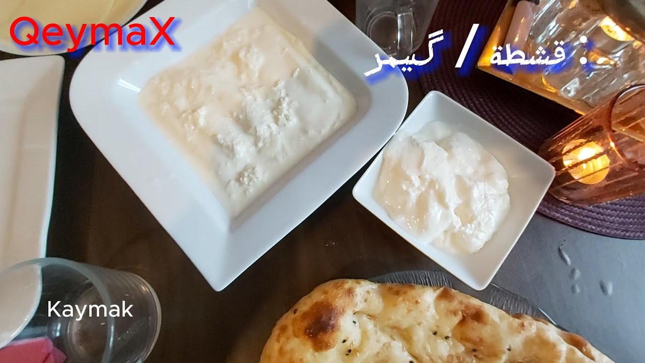 025 Easy Kitchen QeymaX, Kaymak,, Iran : Saršir; Arabic: قشطة Qeshta or ...