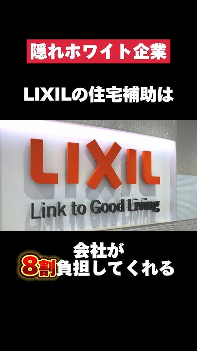 住宅補助が8割会社負担のLIXILがホワイトすぎた… #lixil #住宅 #転職 #就活 #ホワイト企業 #第二新卒 #雑学 - YouTube