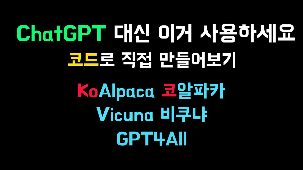 ChatGPT 대체 오픈소스 3가지 - KoAlpaca, Vicuna, GPT4All - YouTube