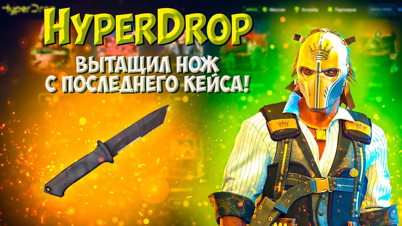 HYPERDROP Я ВЫБИЛ ТОПОВЫЙ НОЖ С ЛОУ БАЛАНСА НА ПОСЛЕДНЕМ КЕЙСЕ! ВЫБИЛ НОЖ ЗА 15.000 - YouTube