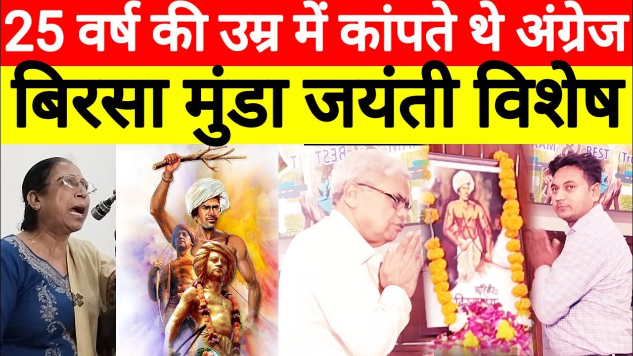 बिरसा मुंडा की जयंती पर क्रांतिकारी स्पीच।। asha Chandra#SB_live85 ...