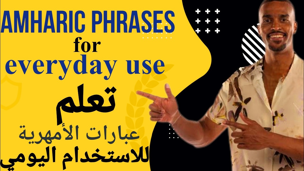 Learn basic Amharic phrases | تعلم الأمهرية | العبارات الأساسية @learn_amharic - YouTube