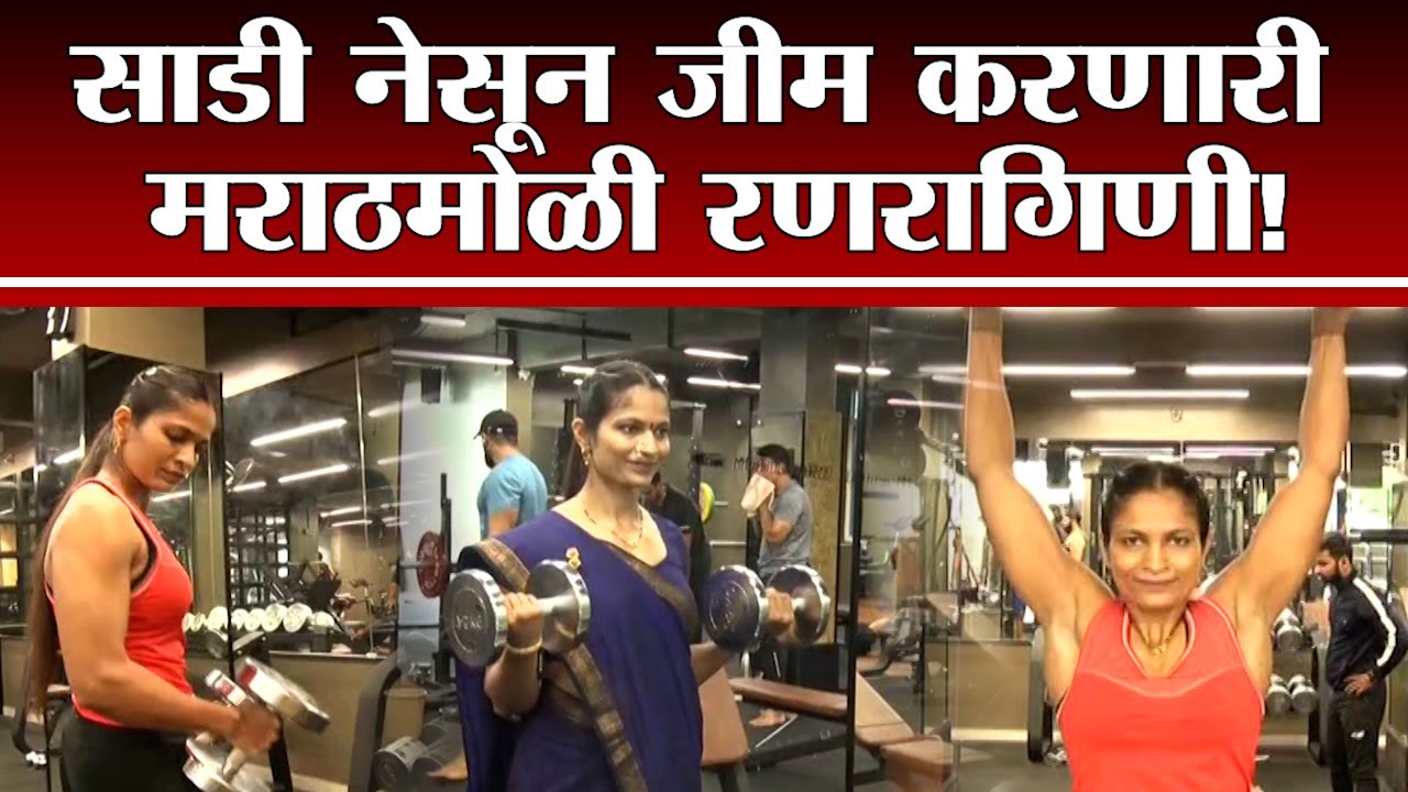 साडीवर वर्कआऊट, डॉ. शर्वरी इनामदार यांचा हटके अंदाज | Dr. Sharvari ...