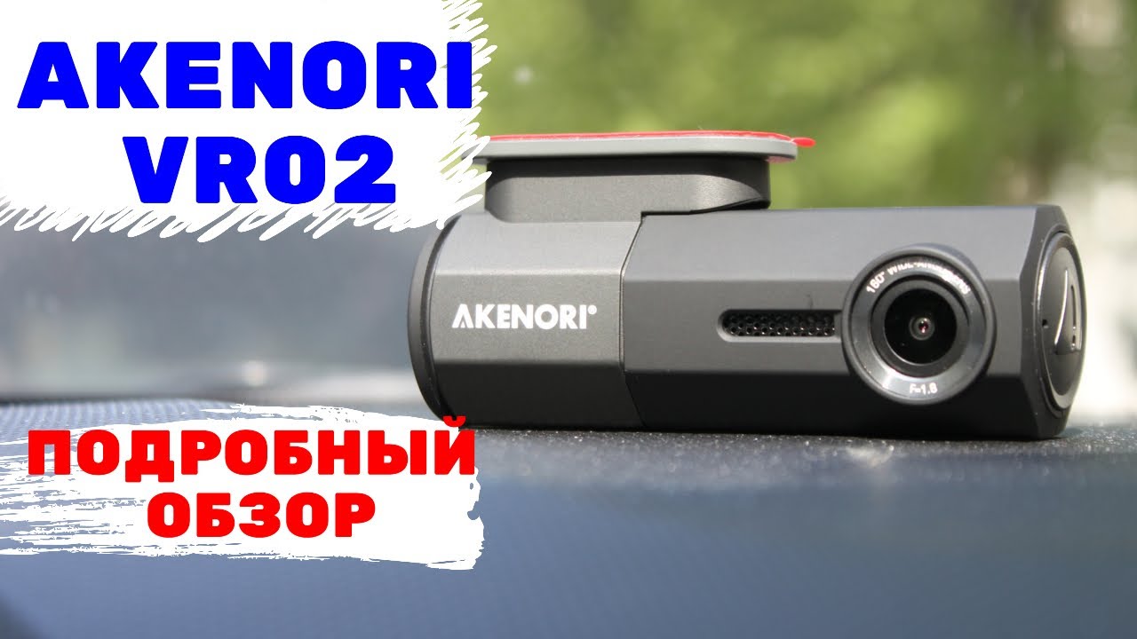 ВИДЕОРЕГИСТРАТОР С WIFI AKENORI VR02 / ПОДРОБНЫЙ ОБЗОР - YouTube