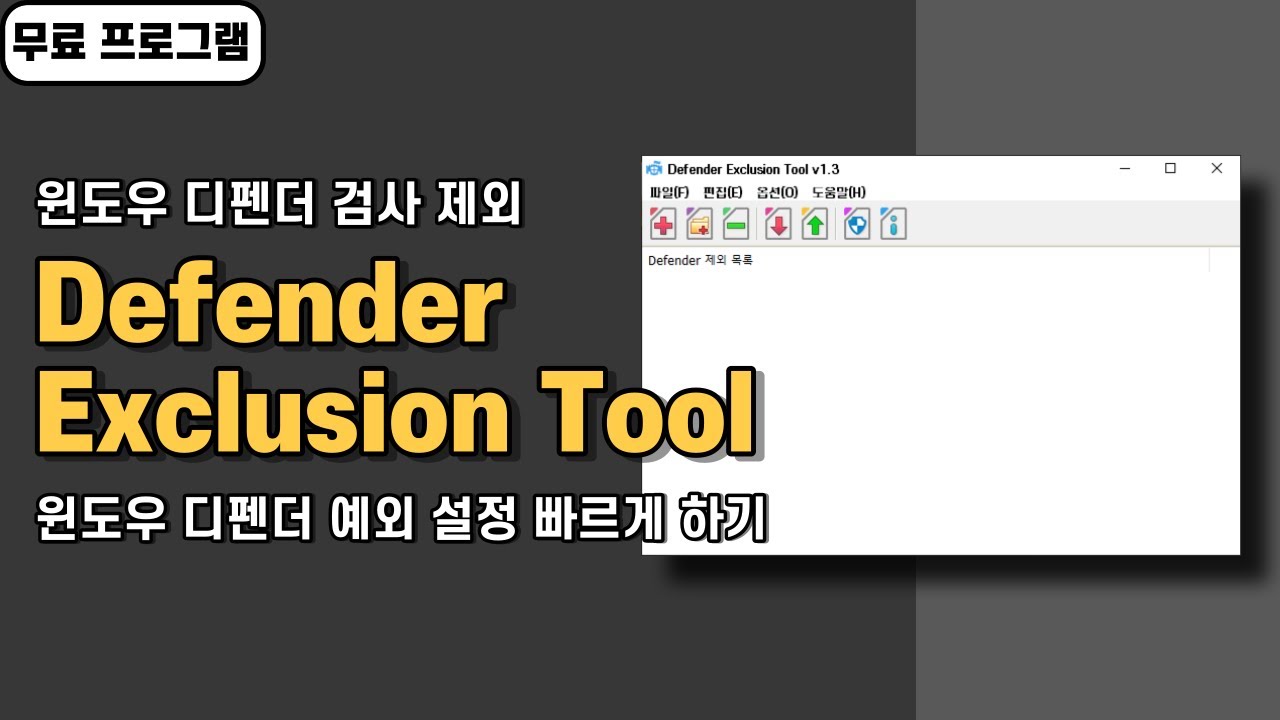 윈도우 디펜더 검사 제외, 예외 설정 1초면 끝! Defender Exclusion Tool 무료 프로그램 - YouTube
