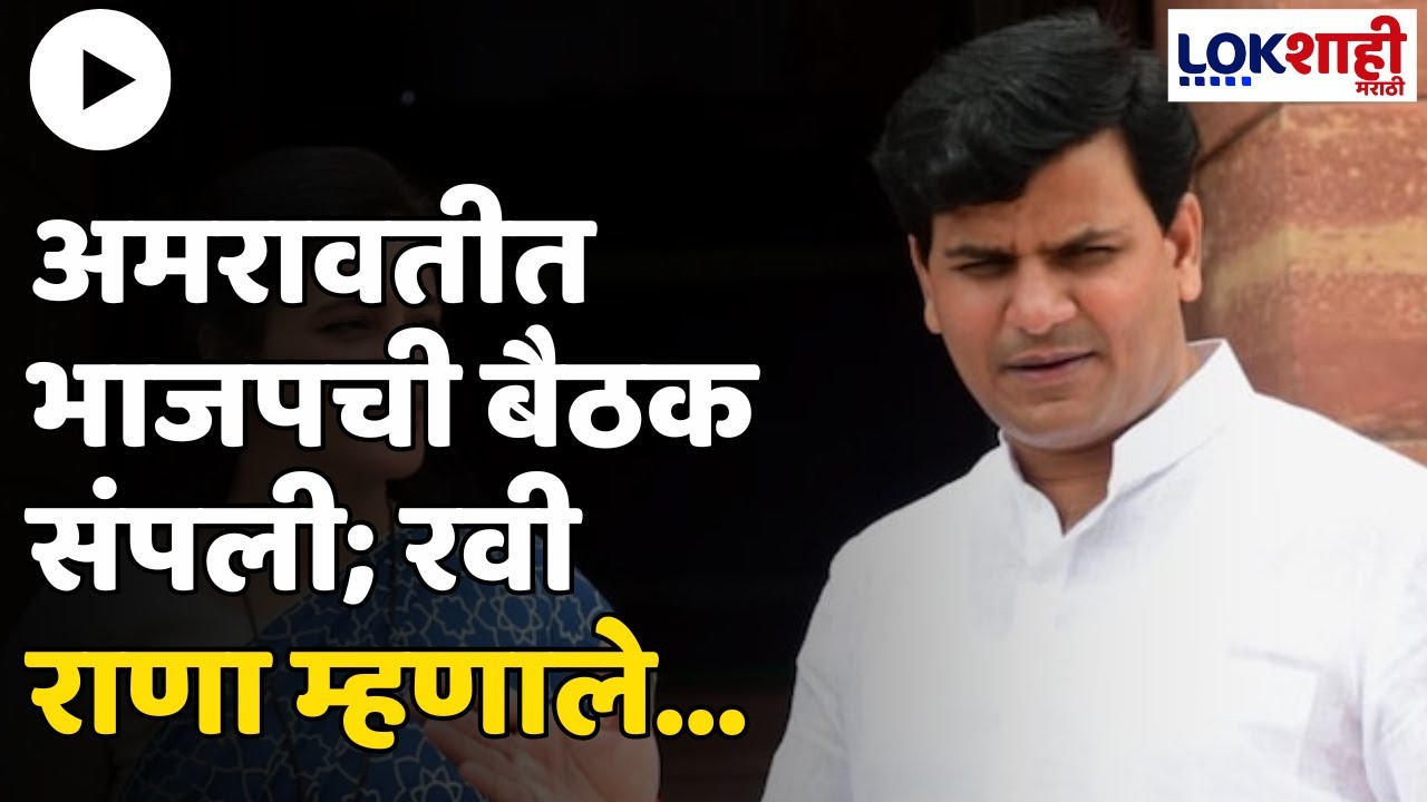 Ravi Rana | अमरावतीत भाजपची बैठक संपली; रवी राणा म्हणाले... | Lokshahi ...