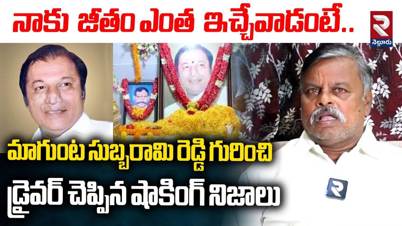 Driver Reveals Shocking Facts About Magunta Subbarami Reddy : డ్రైవర్ ...