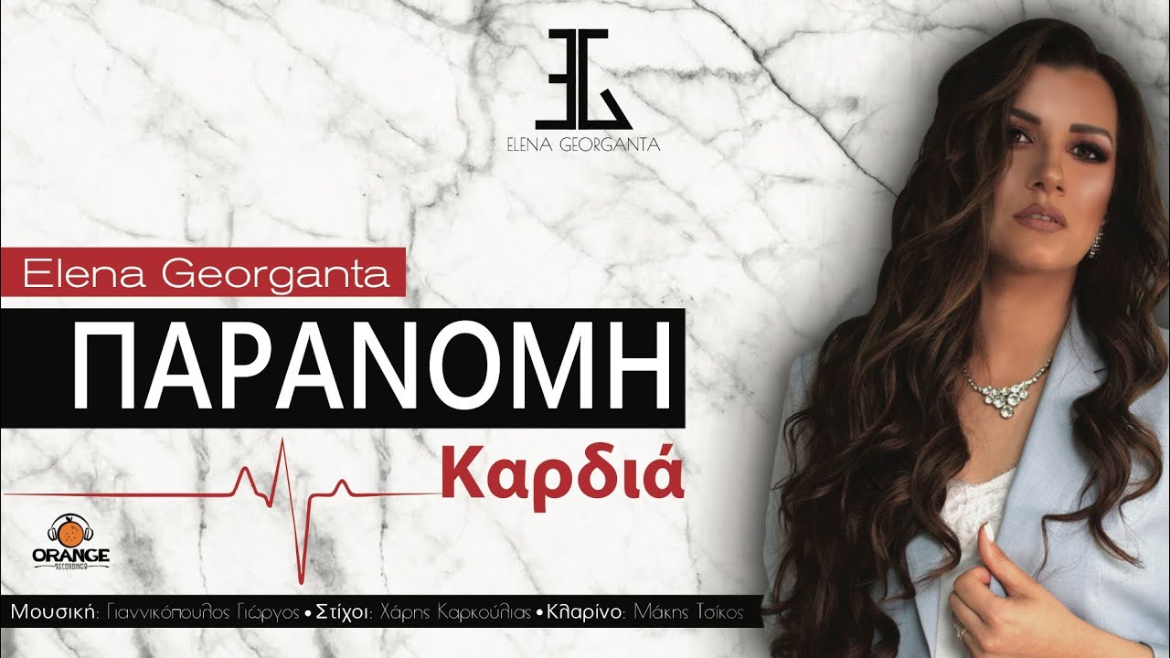 'Ελενα Γεωργαντά - Παράνομη Καρδιά - Official Video Clip 2020 - YouTube