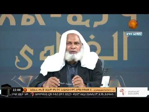 አልፈታዋ II ሸይኽ ሙሐመድ ዘይን ዘህረዲን II LIVE II #Africa_TV1