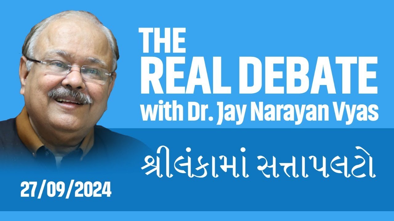 THE REAL DEBATE : 445 શ્રીલંકામાં સત્તાપલટો - YouTube