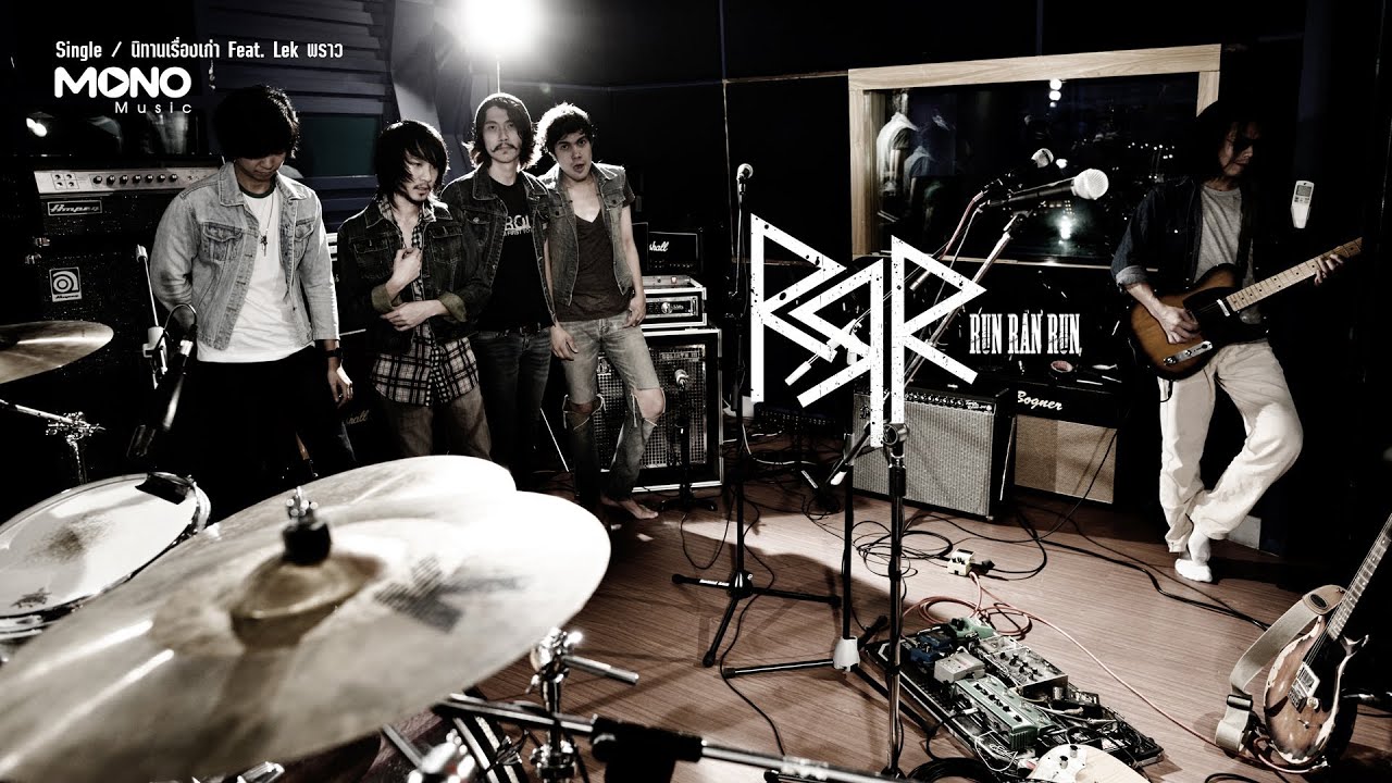 นิทานเรื่องเก่า : Run Ran Run feat. Lek พราว [Studio Session] - YouTube