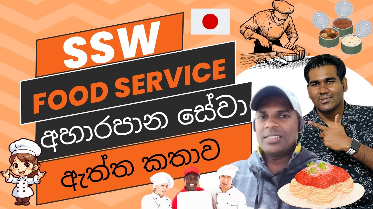 අහාරපාන සේවා අංශයේ අත්දැකීම් | SSW VISA | FOOD SERVICE | WORK VISA ...