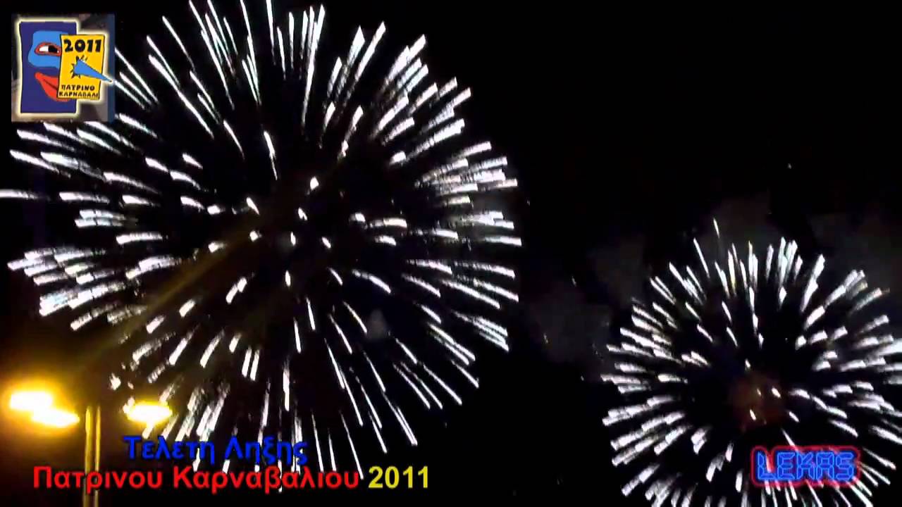 Πατρινο Καρναβαλι 2011 Τελετη Ληξης (Πυροτεχνηματα) - YouTube
