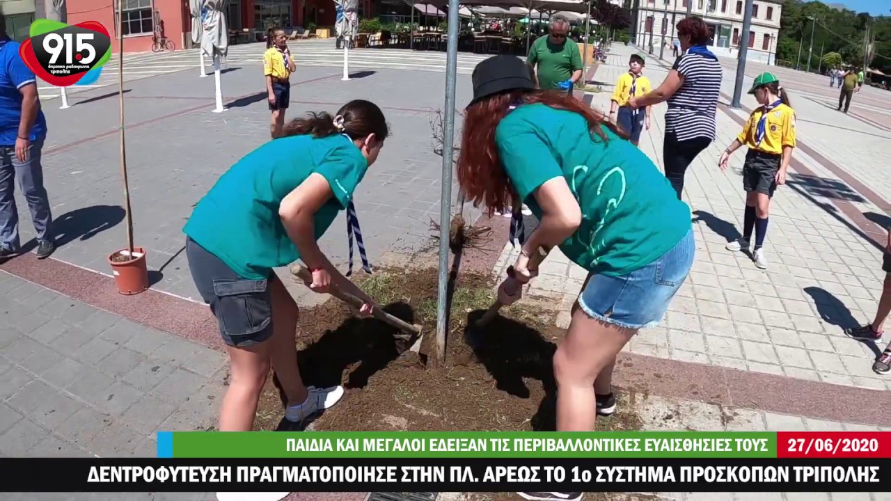1ο ΣΥΣΤΗΜΑ ΠΡΟΣΚΟΠΩΝ ΤΡΙΠΟΛΗΣ | ΔΕΝΤΡΟΦΥΤΕΥΣΗ ΣΤΗΝ ΠΛΑΤΕΙΑ ΑΡΕΩΣ. - YouTube