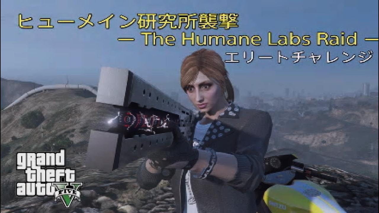 【GTA5】 ヒューメイン研究所襲撃 エリートチャレンジ The Humane Labs Raid Elite Challenge - YouTube