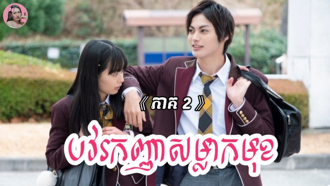 បវរកញ្ញាសម្លាកមុខ ភាគ2 | Movie review | សម្រាយរឿង | Tinynamol - YouTube