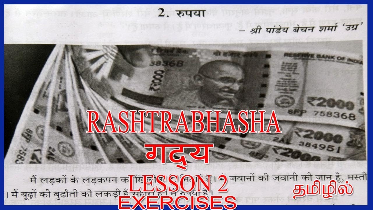 RASHTRABHASHA LESSON 2 IN TAMIL | गद्य | 2.रुपया | EXERCISES - YouTube