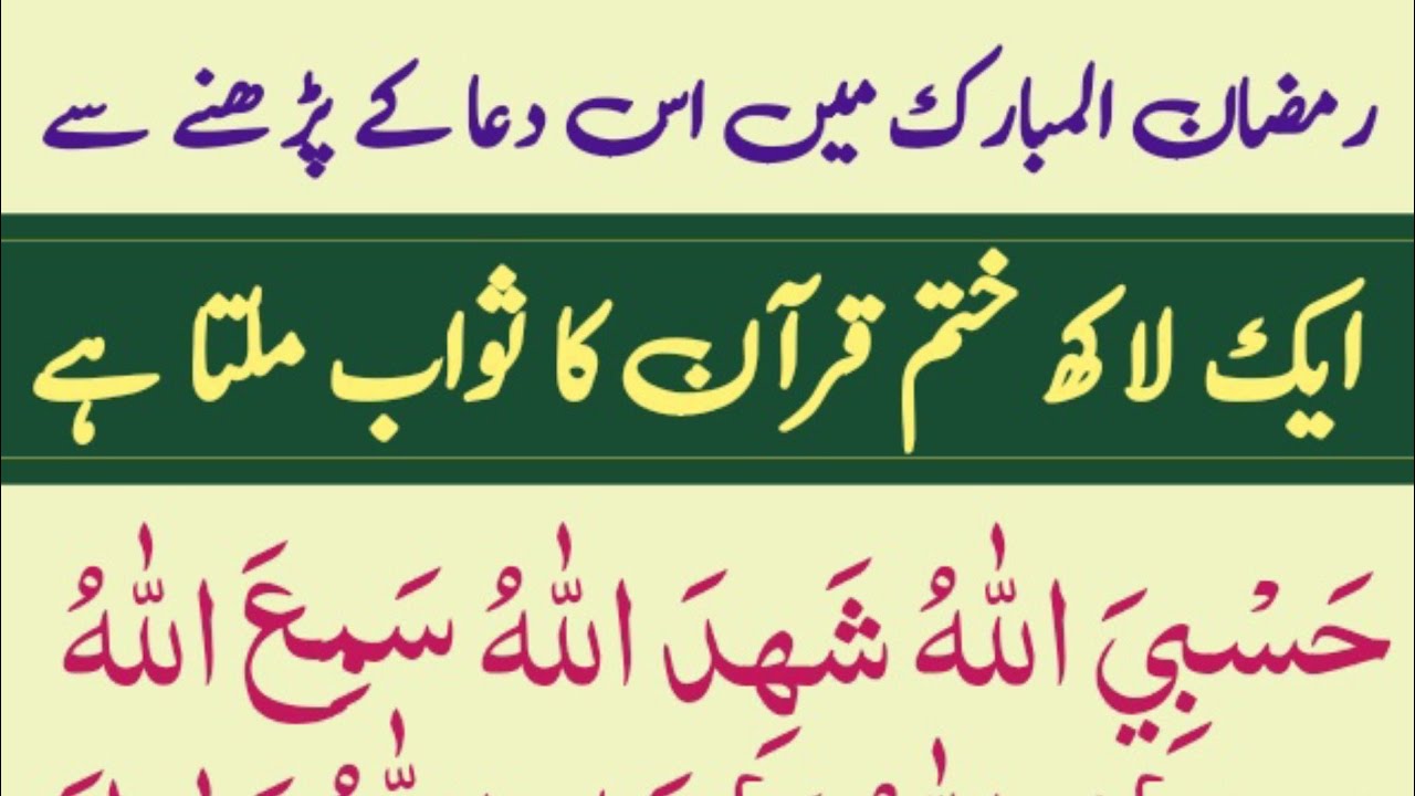 ramzan ul mubarik me is dua k parhne se 1 lakh khatme quran ka sawab ...